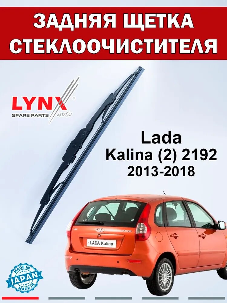Дворник задний Lada Kalina (2) / Лада Калина 2192 хэтчбэк 2013 2014 2015 2016 2017 2018 Щетка стеклоочистителя задняя, 350мм
