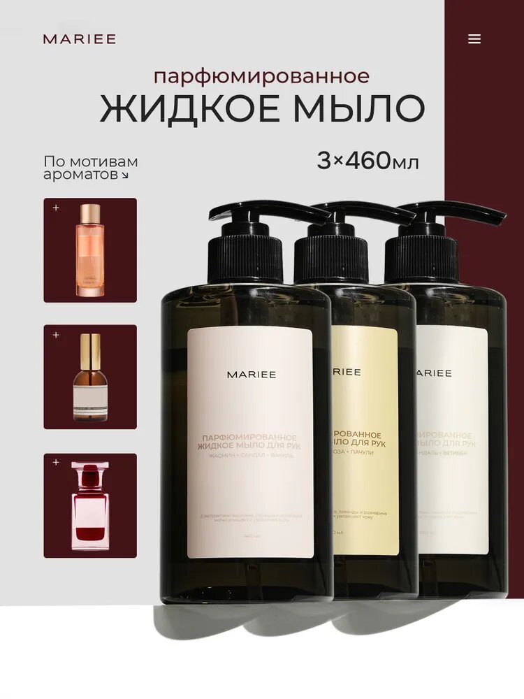 MARIEE Мыло жидкое для рук парфюмированное, набор 3*460мл