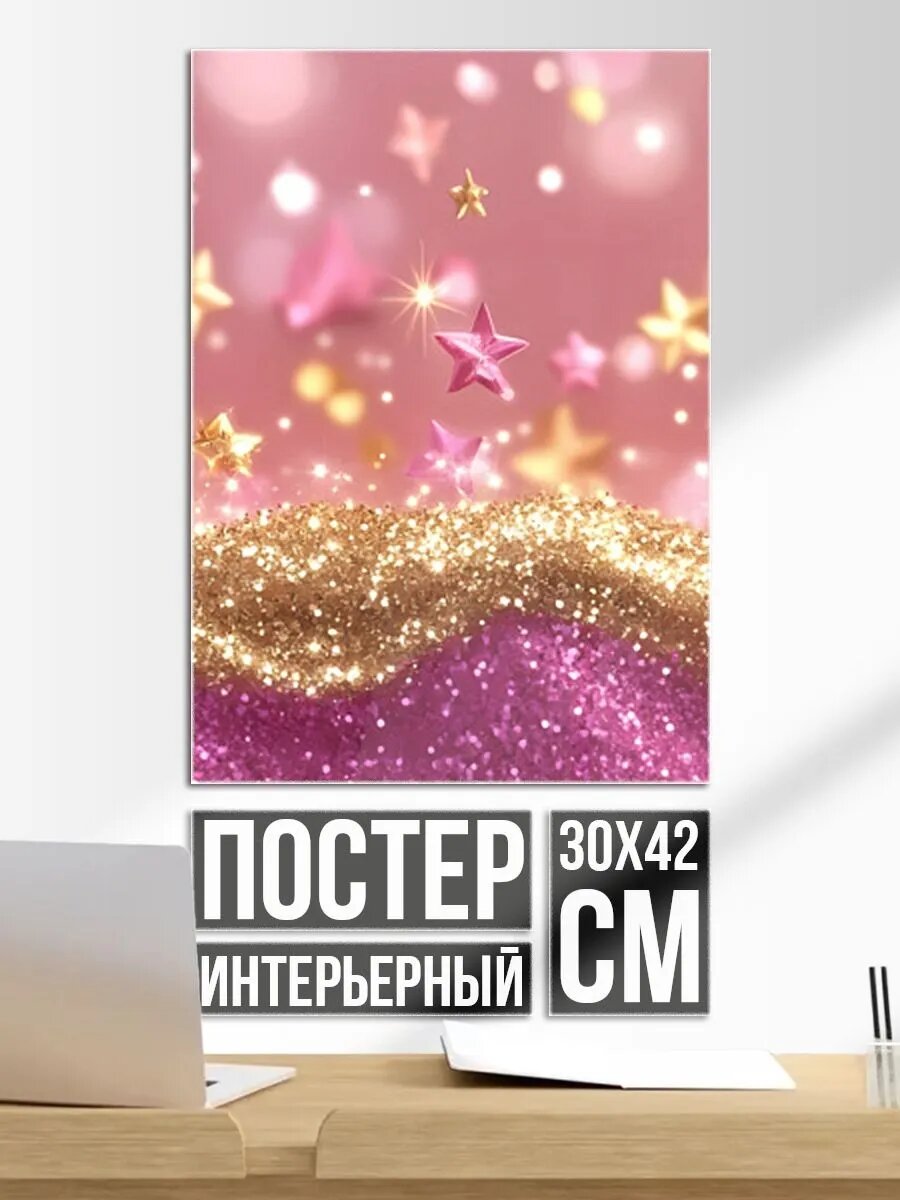 Постер на стену Розовые и золотые звездочки с блестками