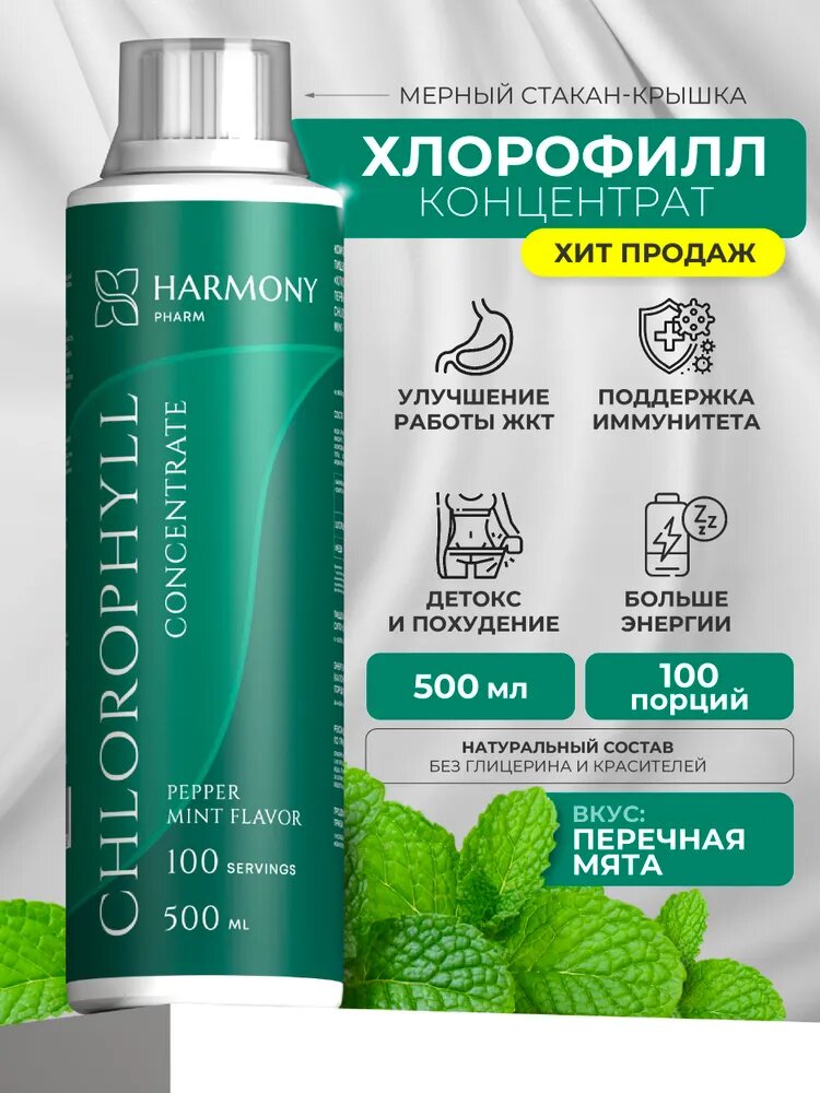 Хлорофилл жидкий пищевой 500 мл