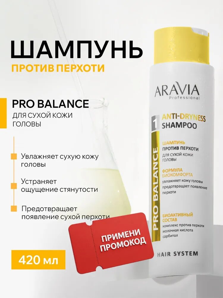 ARAVIA Professional Шампунь от перхоти женский лечебный для сухой кожи головы Anti-Dryness Shampoo, 420 мл