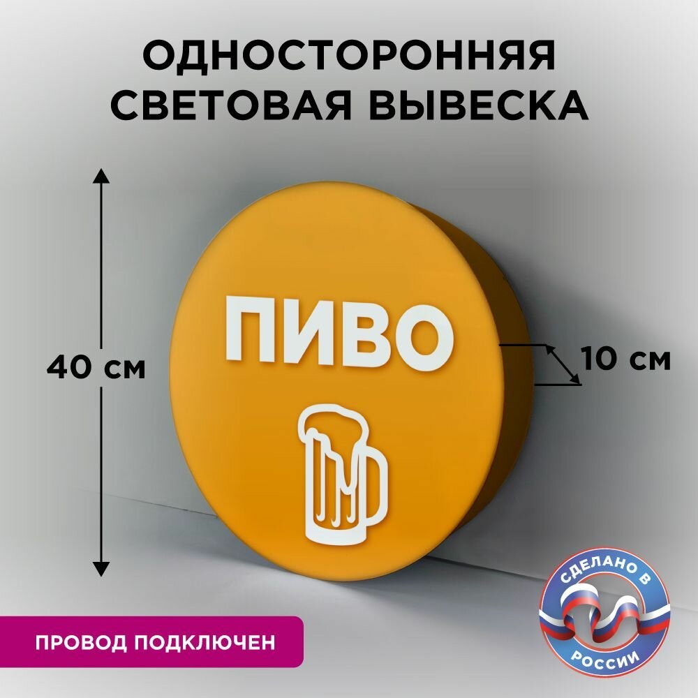 Односторонняя световая вывеска на стену "Пиво 3", светодиоды класса А