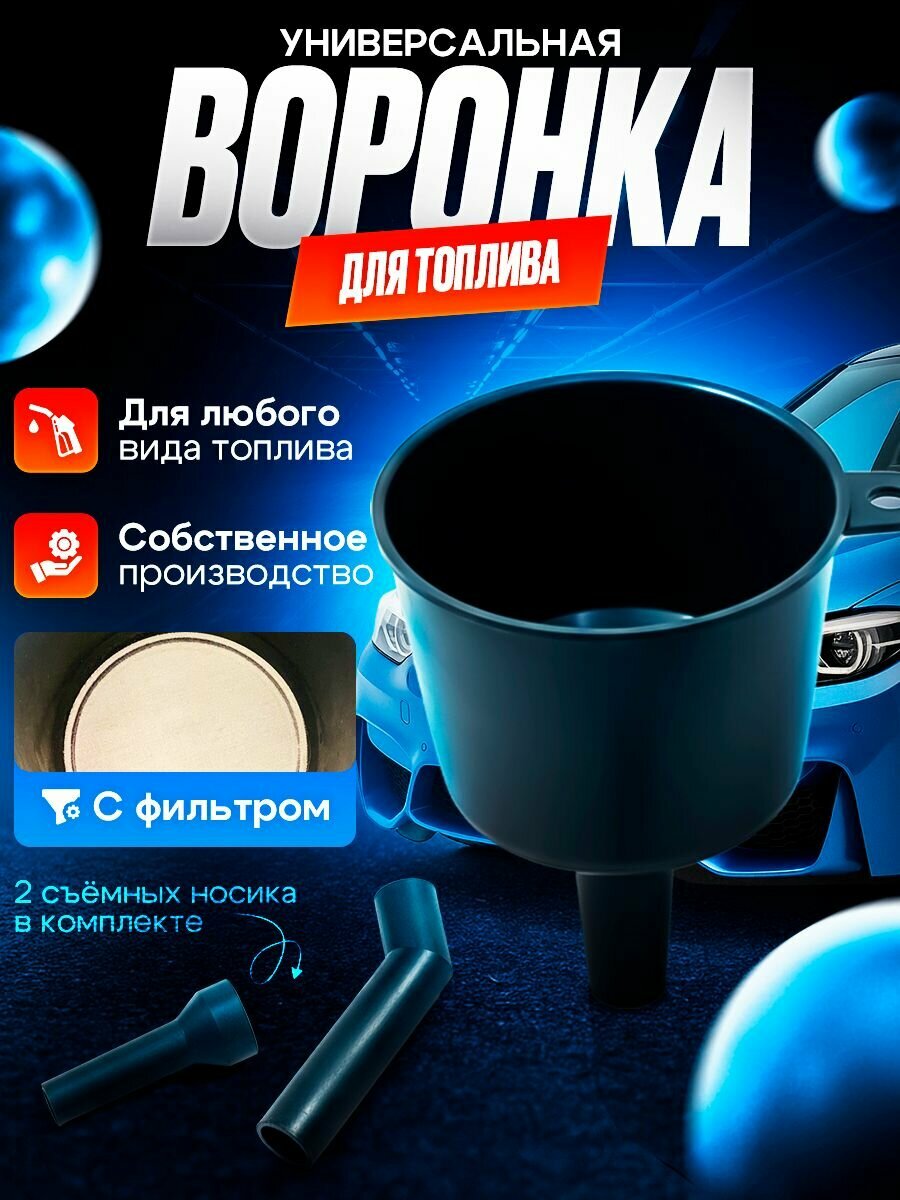 Универсальная автомобильная воронка для бензина, дизеля, антифриза и масел с мелким сетчатым фильтром и комплектом из 2 удобных сменных носиков