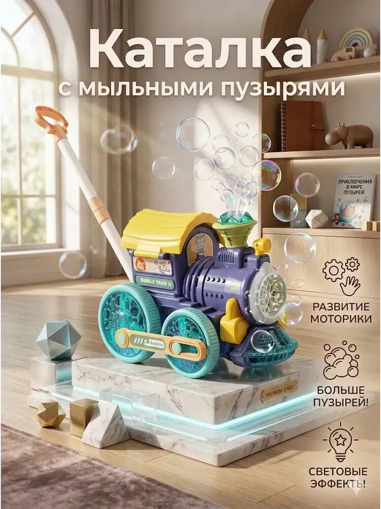 Мыльный поезд-пузыремет для детей с ручкой, игрушка для прогулок и семейных игр
