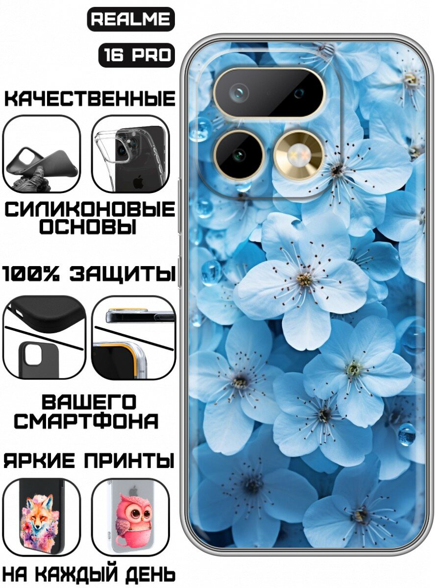 Чехол для Realme 16 Pro с принтом Голубые цветочки (Реалми 16 Про)