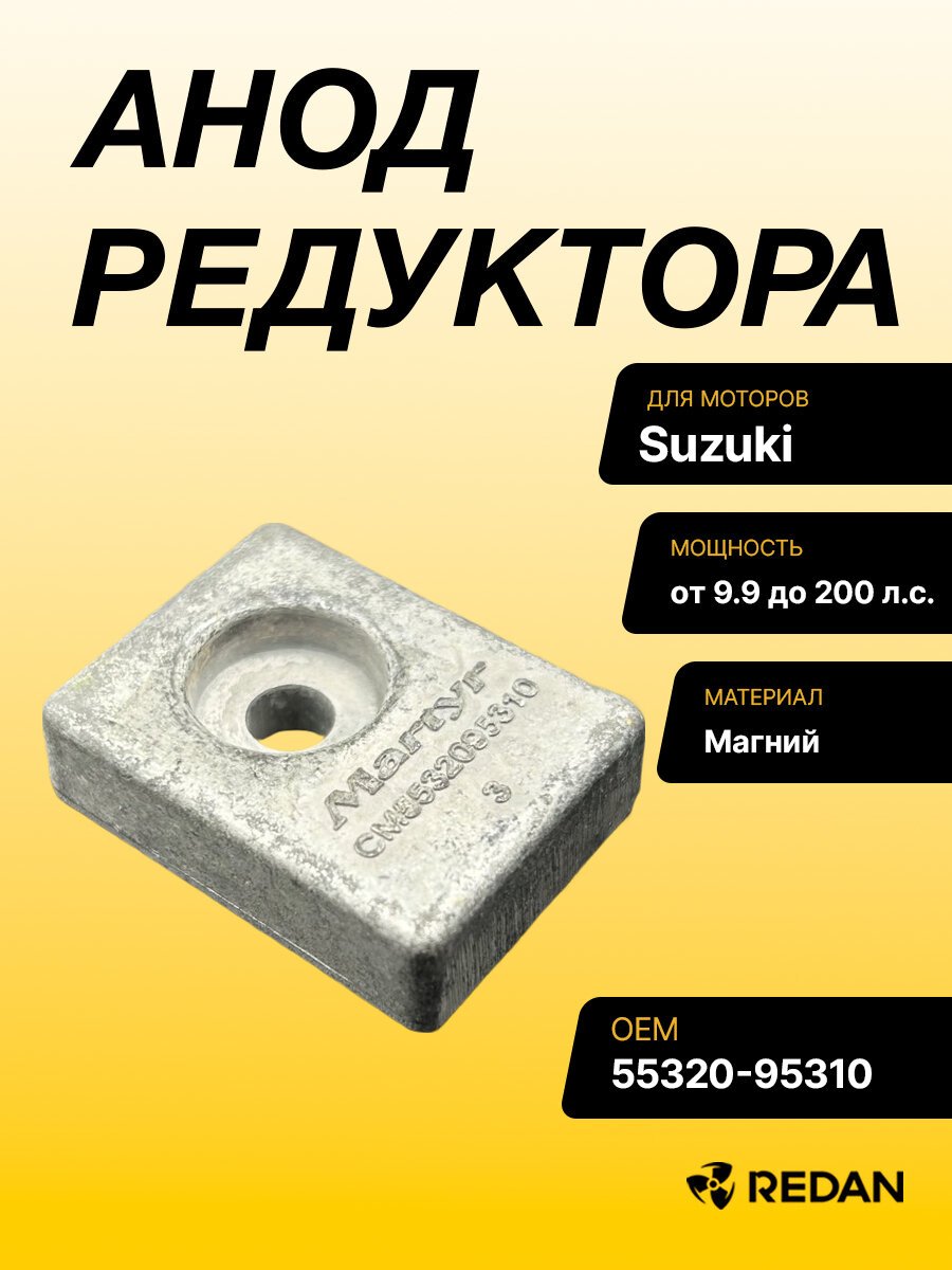 Анод подвески Suzuki 9.9-200 MG (Магниевый) (55320-95310) (MARTYR)