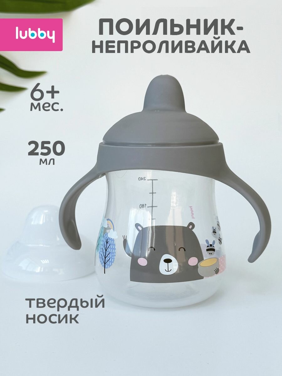 Поильник детский непроливайка lubby с твердым носиком, 250 мл, от 6 месяцев твердый носик непроливайка