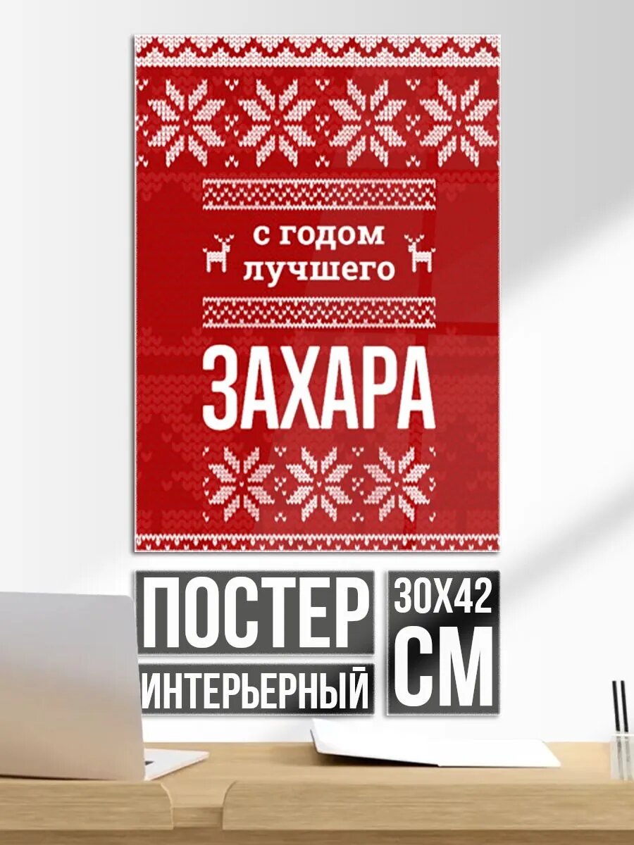 Постер на стену С годом лучшего Захара с оленями