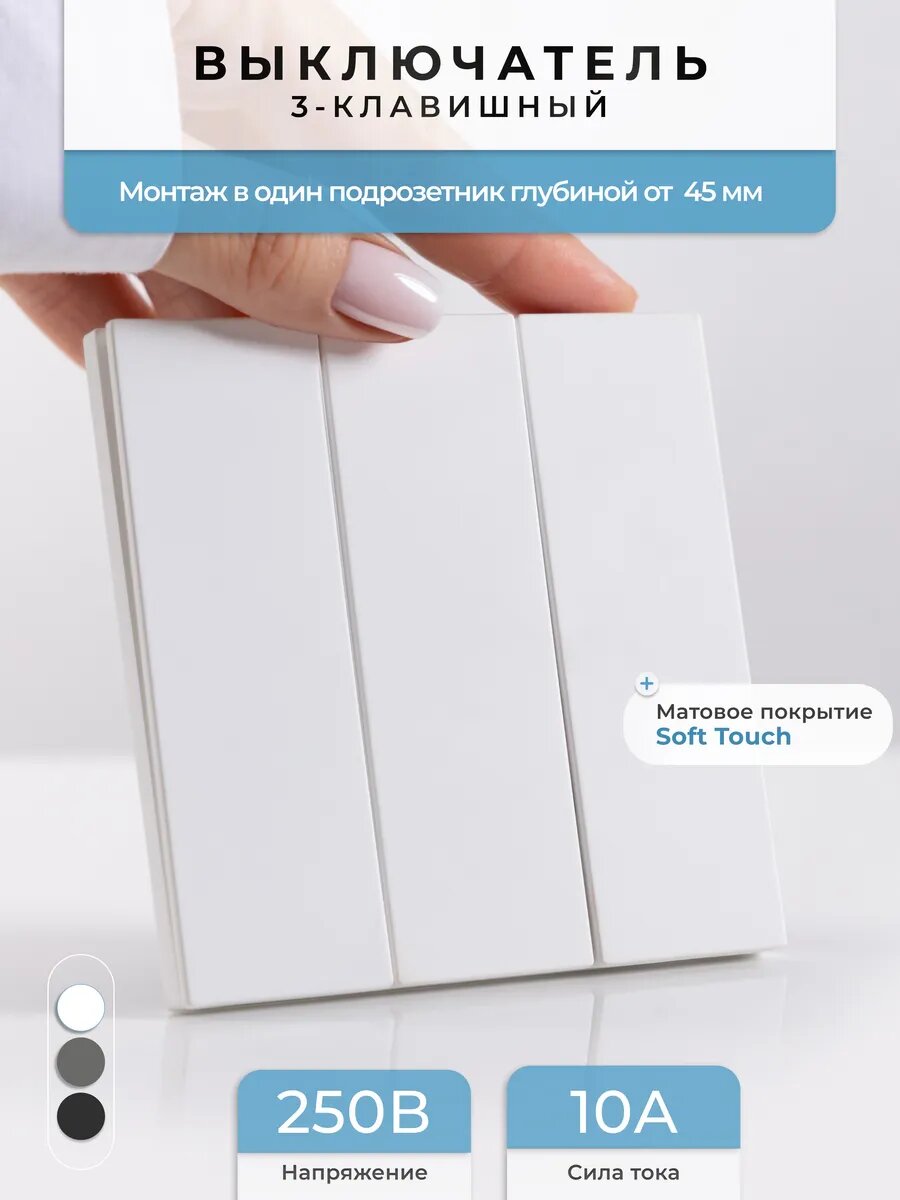 Выключатель трехклавишный белый без подсветки