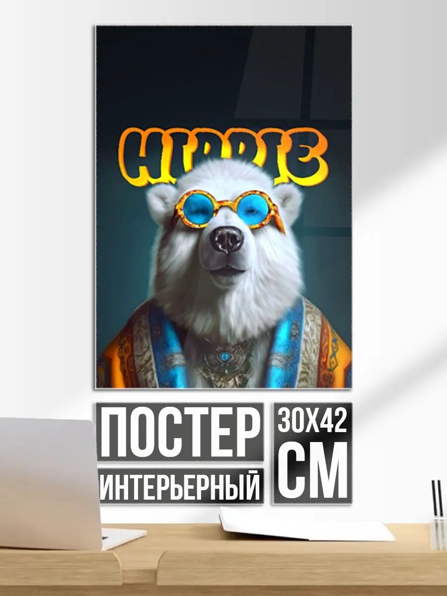 Постер на стену Хиппи белый медведь от нейросети