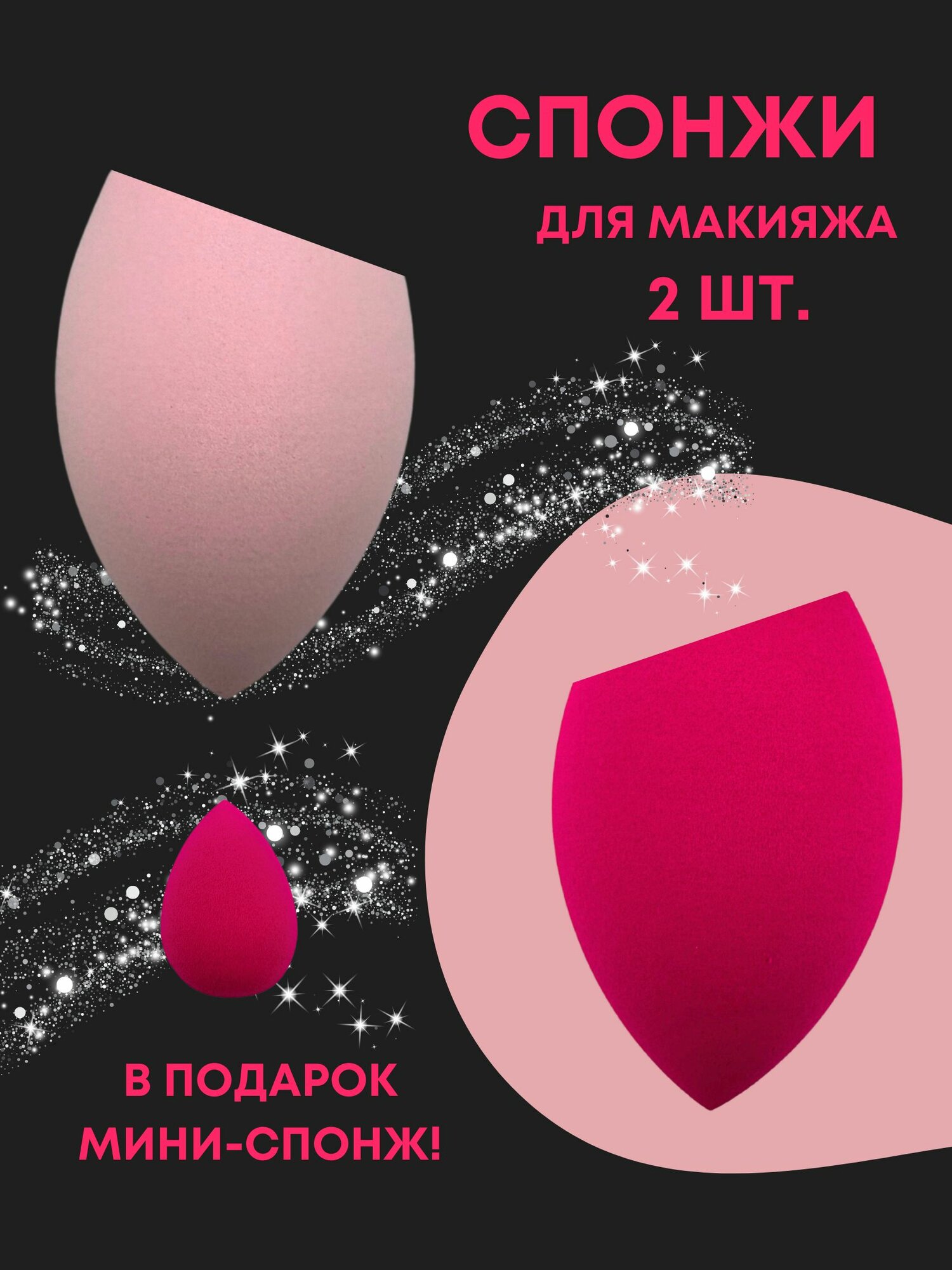 Спонжи для макияжа 3 штуки