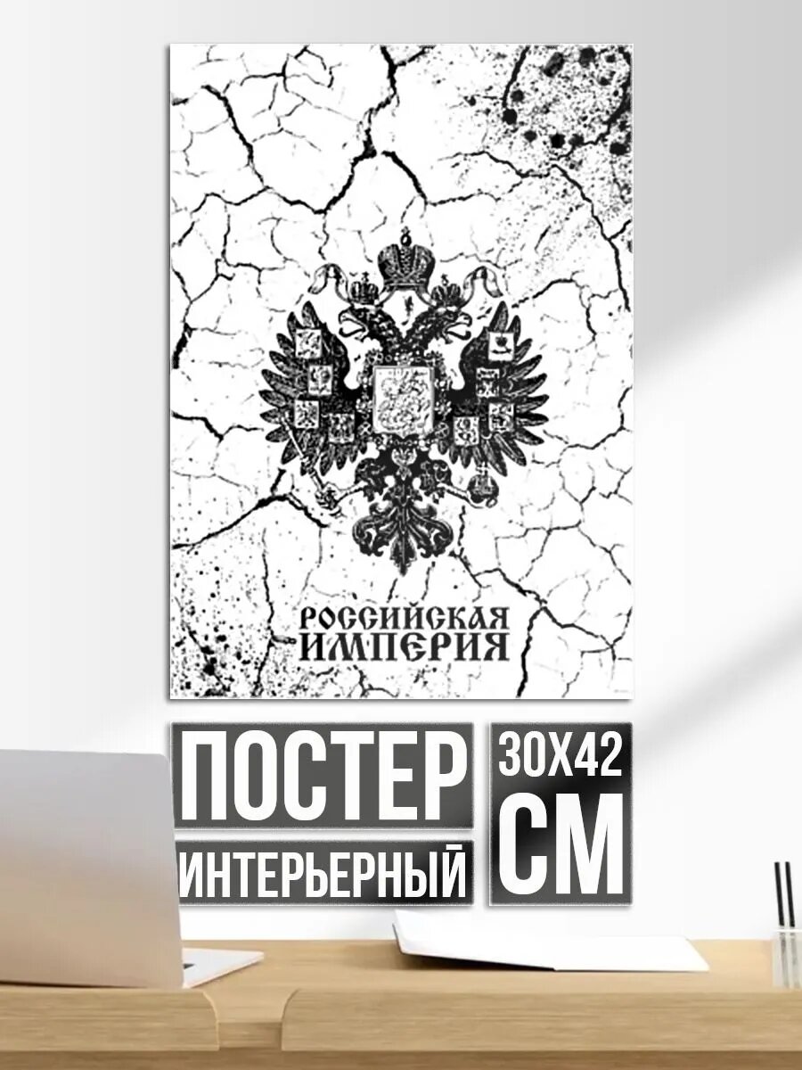 Постер на стену Russian empire - герб Краска