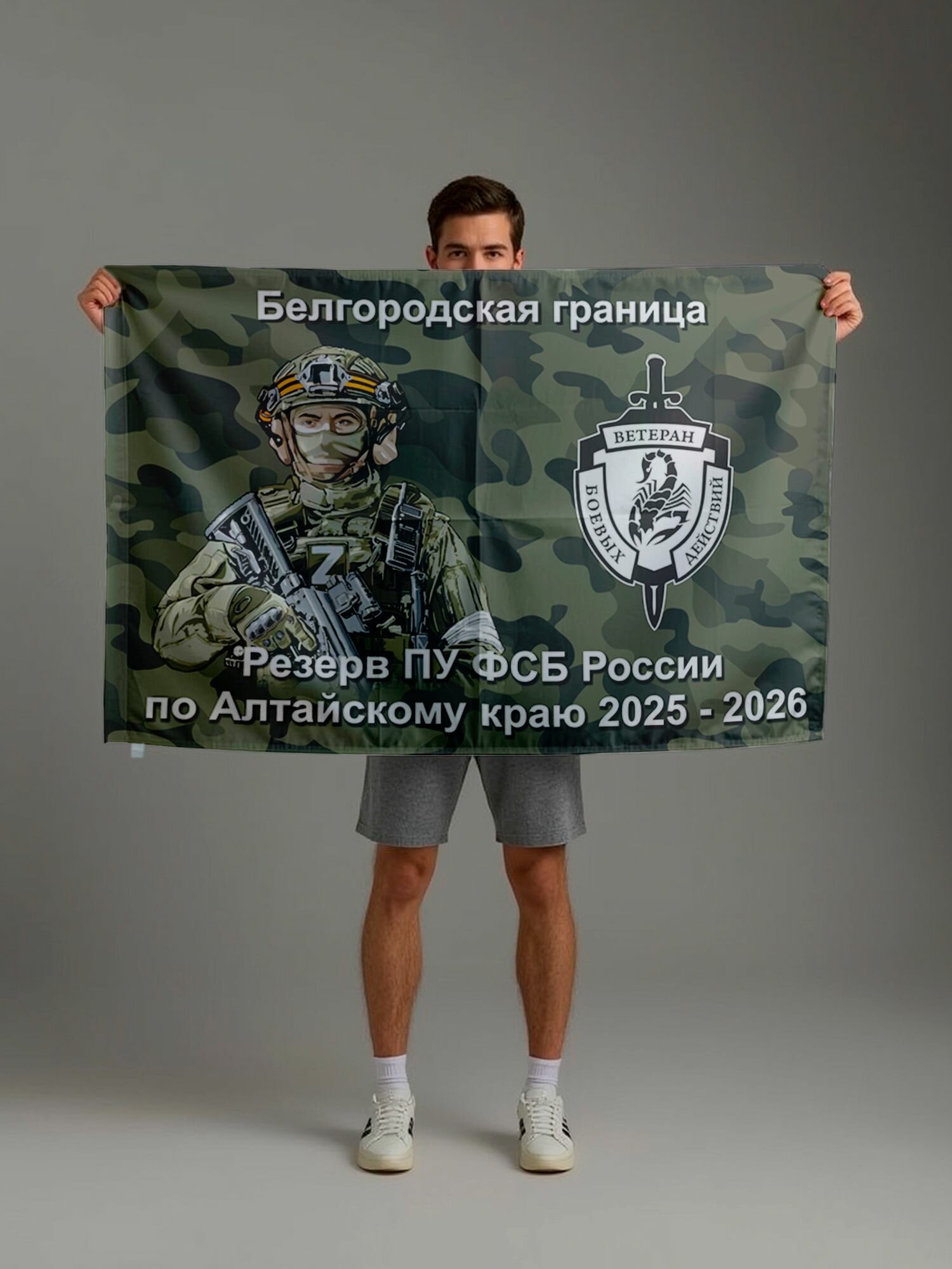 Флаг Белгородская граница Группировка "Север" Резерв пу по Алтайскому краю 2025-2026, 70х105 см на шёлке для ручного древка