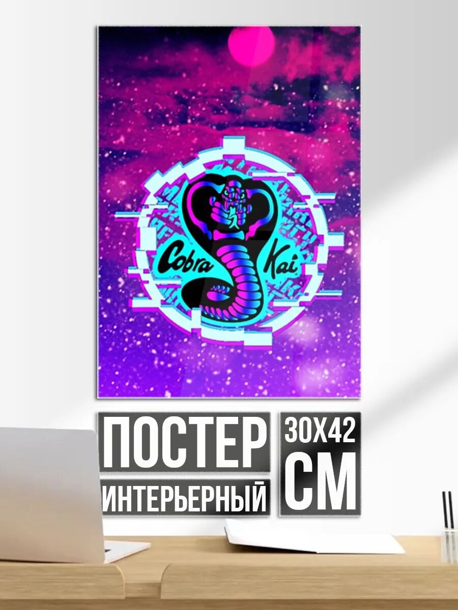 Постер на стену Кобра Кай 2022