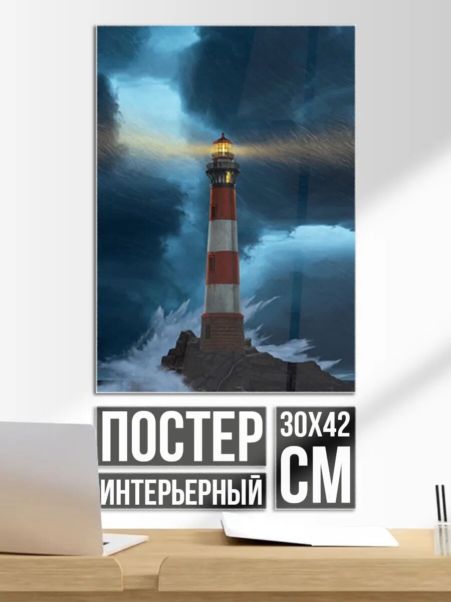 Постер на стену Ночной маяк