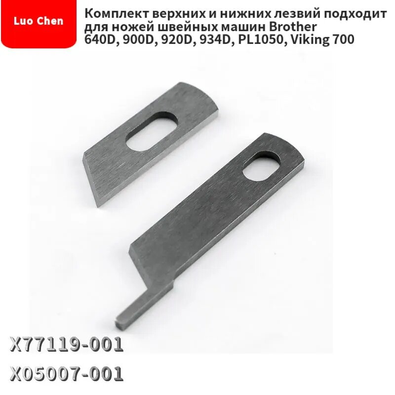 Комплект верхних и нижних лезвий X77119-001 + X05007-001 Подходит для ножа швейной машины Brother
