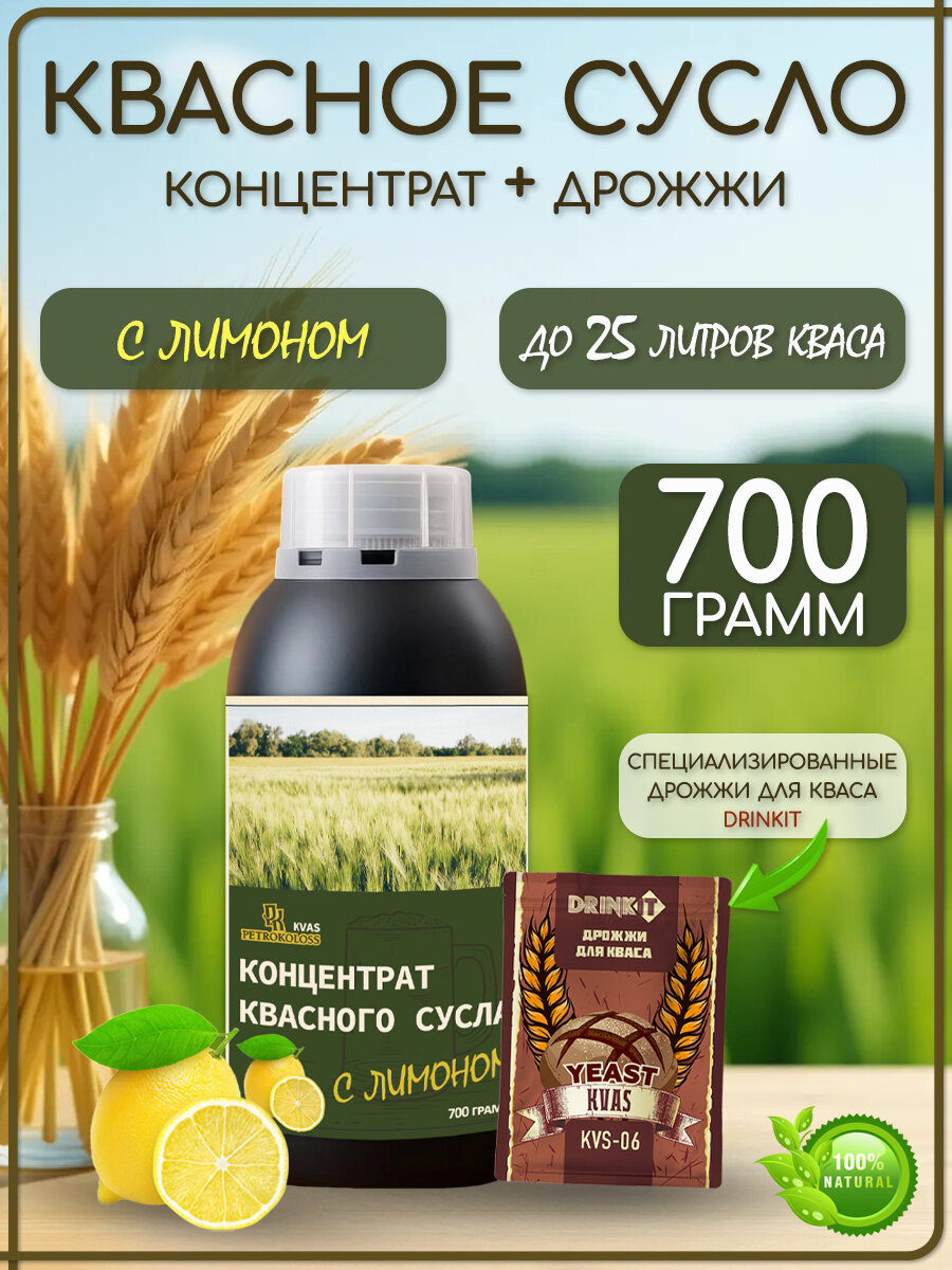 Квасное сусло концентрат с лимоном 700 грамм Petrokoloss + Дрожжи для кваса Drinkit Kvas 10 грамм 1 штука