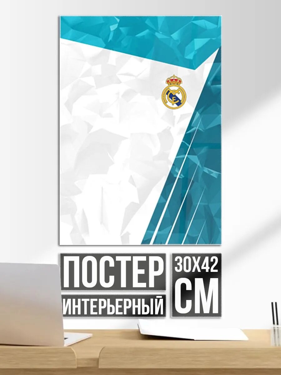 Постер на стену Реал Мадрид Real Madrid