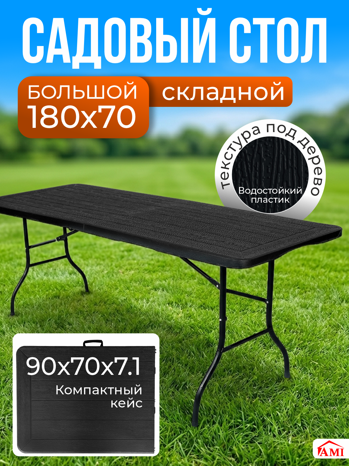 Складной садовый стол Lux, черный, 180х70х74 см, из премиального пластика, применяется для дачи, сада и дома от Ами мебель