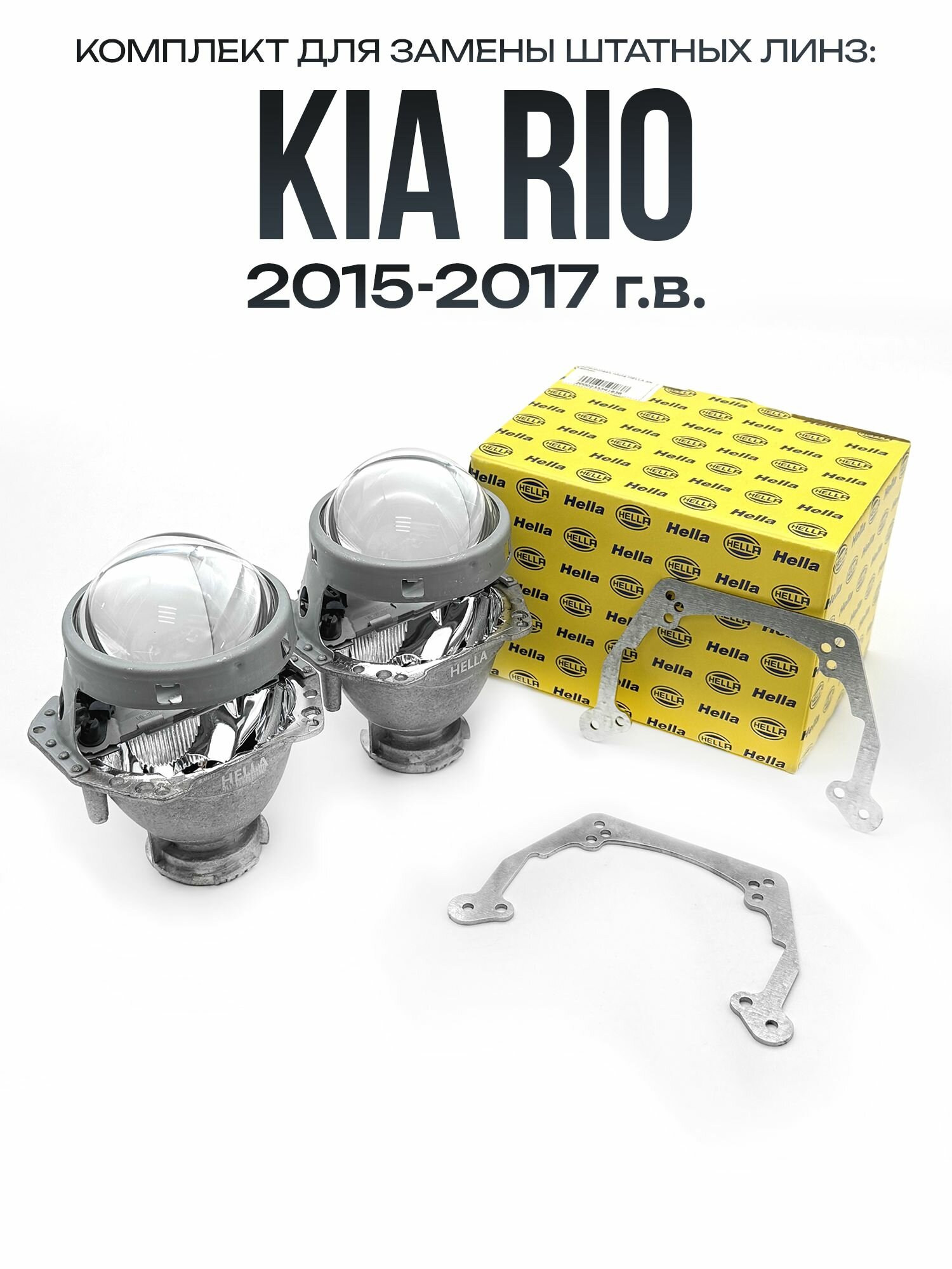Ксеноновые линзы Hella3 D-series для Kia Rio 2015-2017 / Линзы ксенон Хелла3Р взамен штатных на Киа Рио