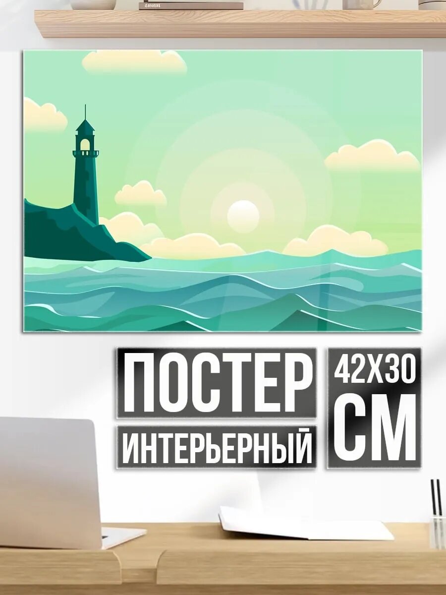 Плакат постер Маяк на берегу