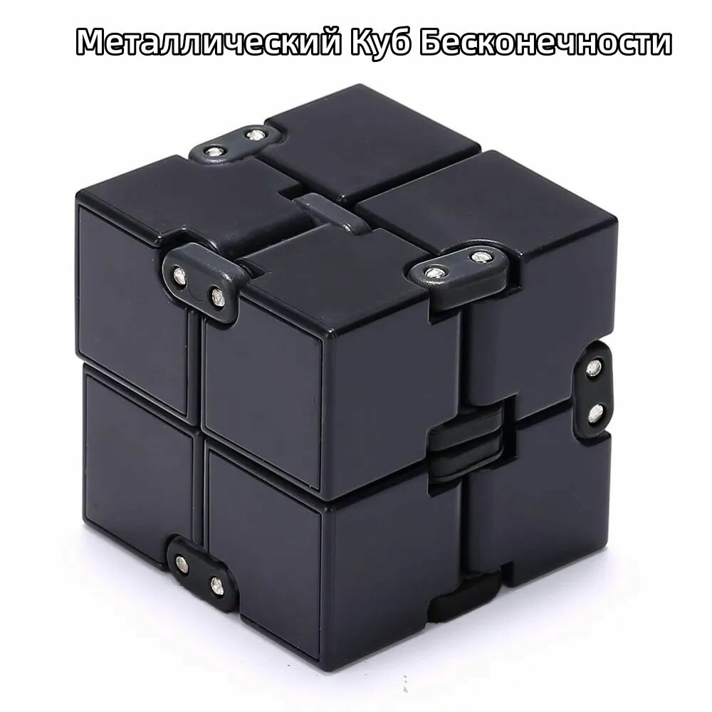 Infinity Cube бесконечный кубик антистресс Fidget Toy металлический трансформер