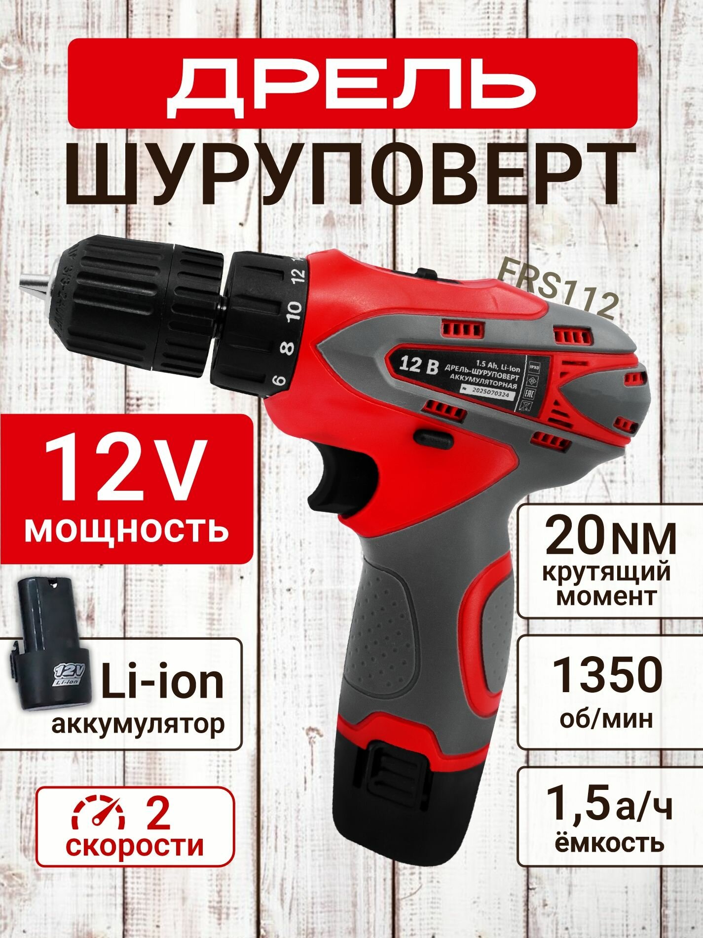 Дрель-шуруповерт аккумуляторная FRS112, 12В, 1 АКБ, 1,5Ач, 2 скорости