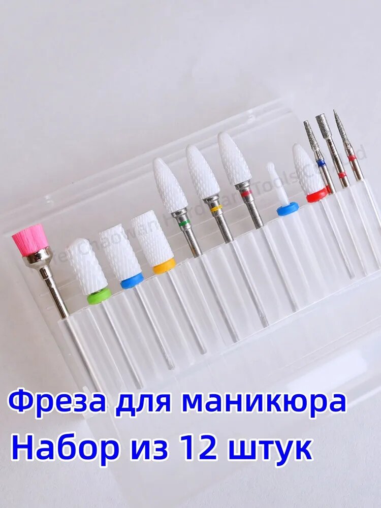 Фрезы для маникюрного аппарата, набор фрез для маникюра и педикюра, 12шт.