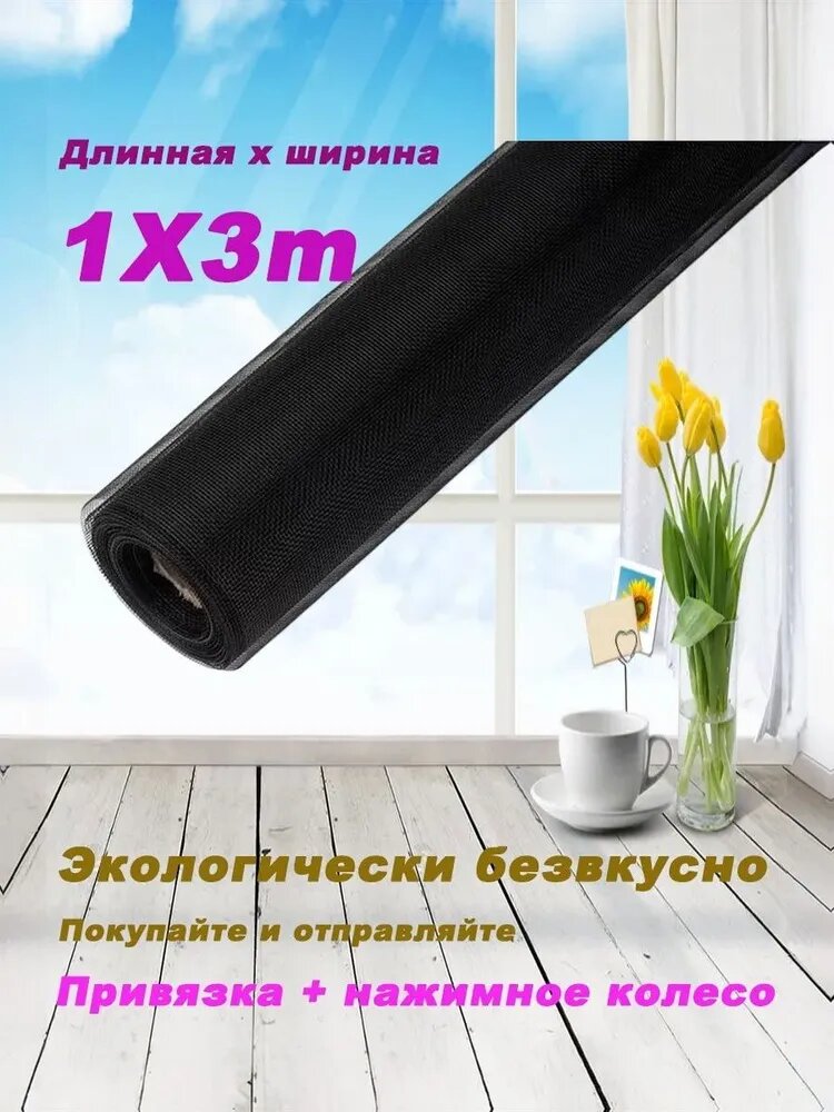 Москитная сетка от комаров на окно 1 мх3 м полотно от мух, насекомых аксессуар на окно чёрный