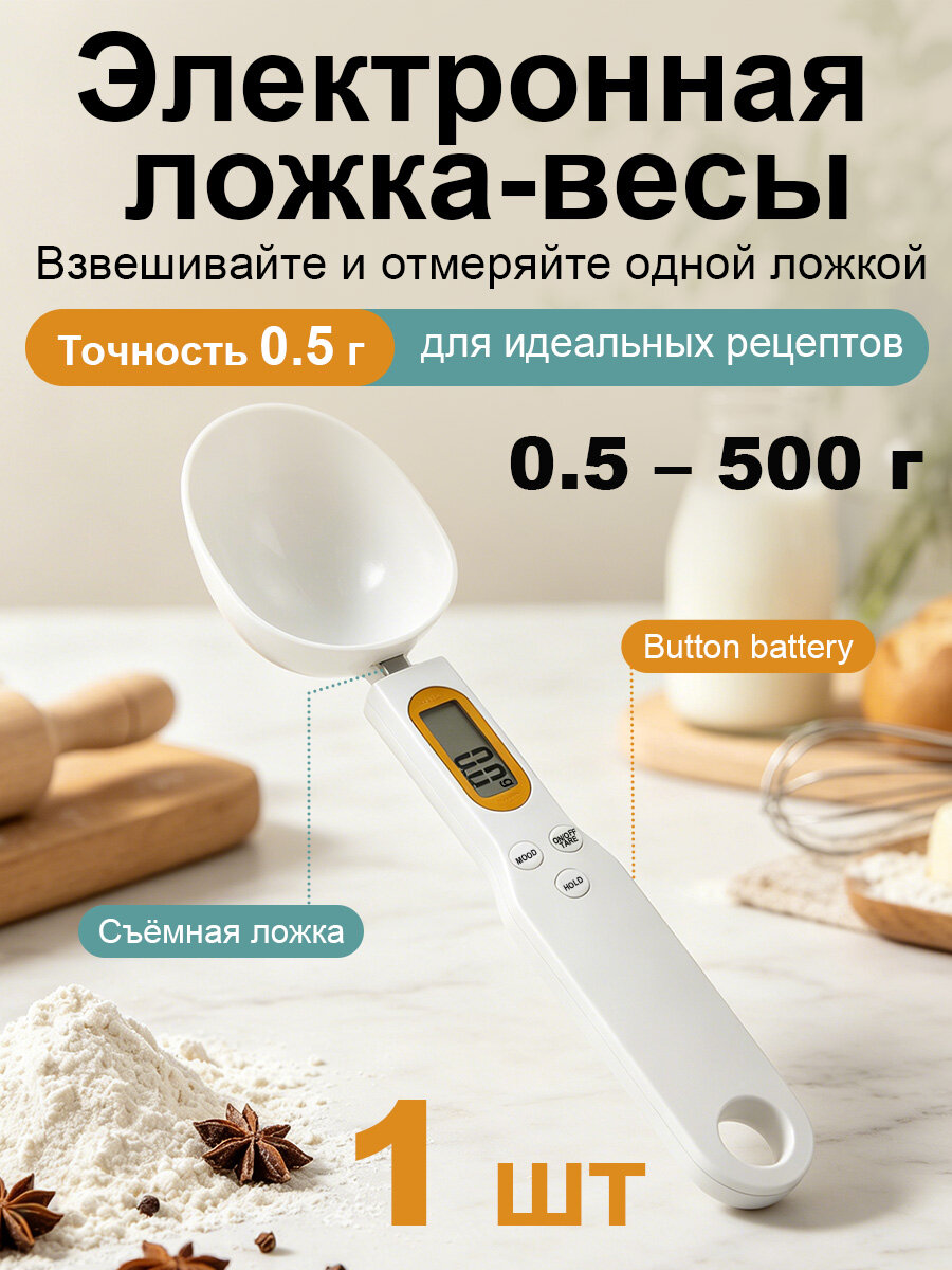 Высокоточные дозирующие весы-ложка для кухни и выпечки на батарейках