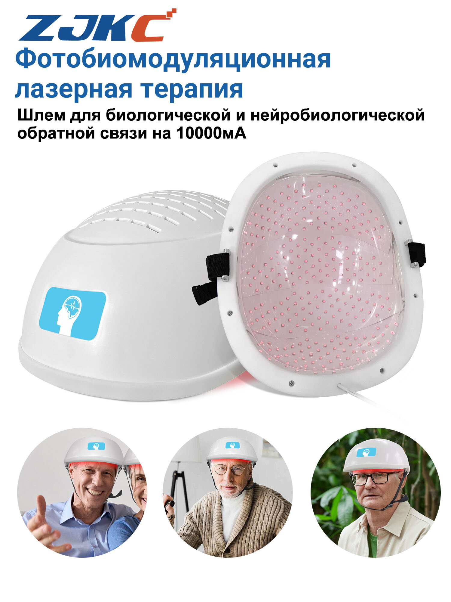 ИК шлем фотобиомодуляции 1070 нм против прогрессирующих дегенеративных патологий мозга