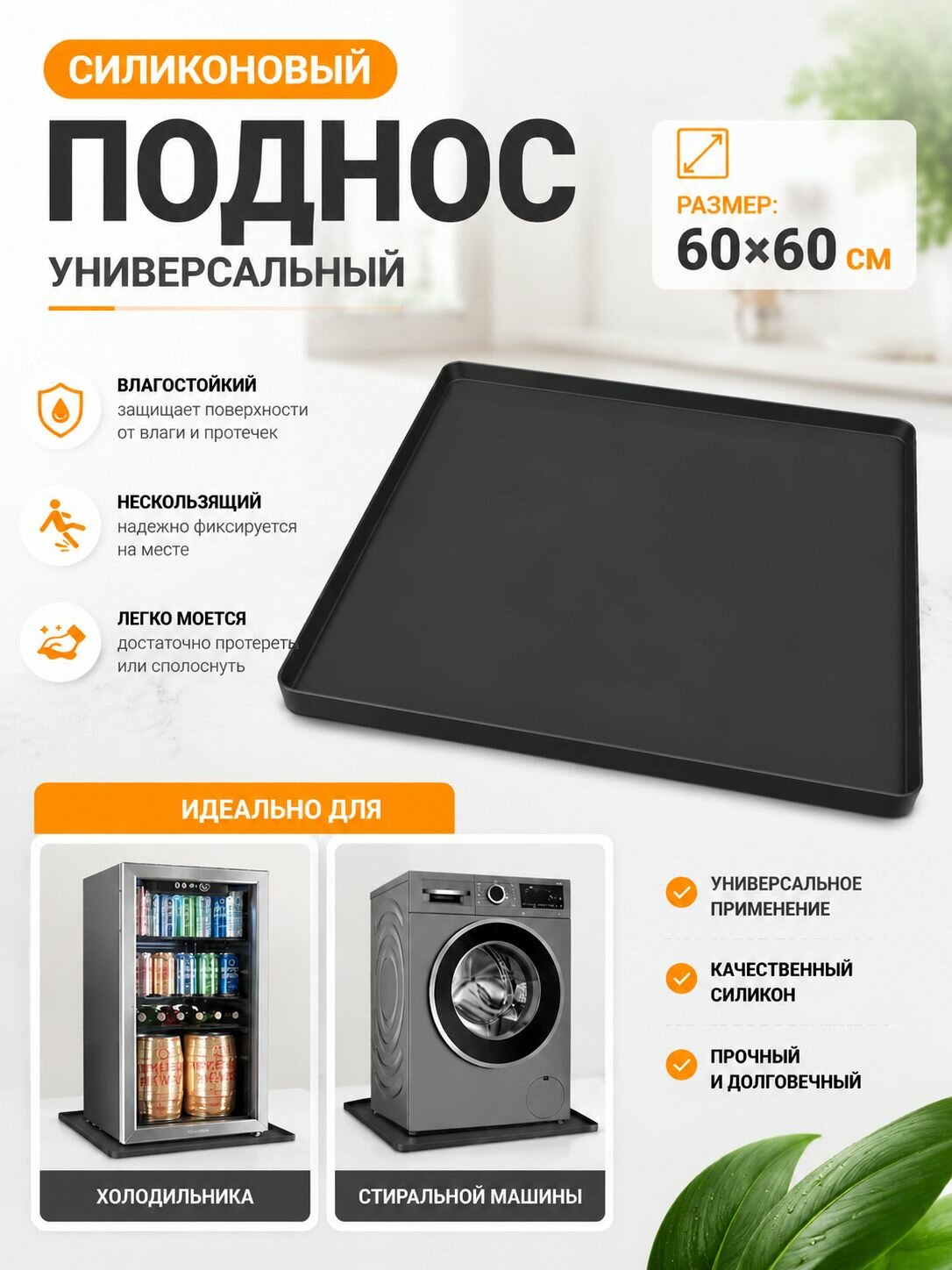 Поддон для холодильника и кондиционера 60х60 см, силиконовый коврик с бортиком, защита пола от протечек и воды