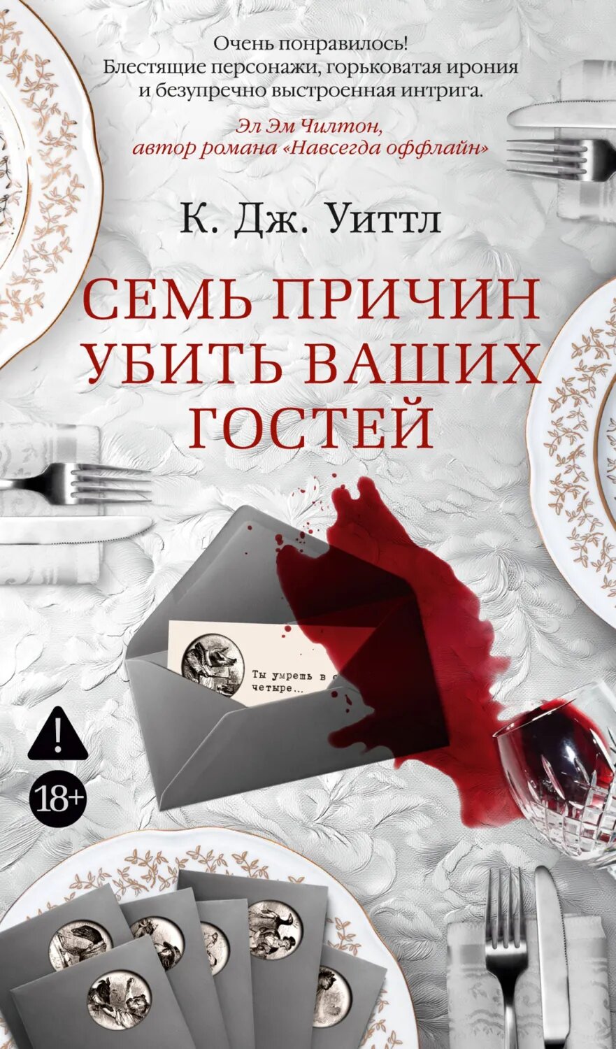 Семь причин убить ваших гостей [Цифровая книга]