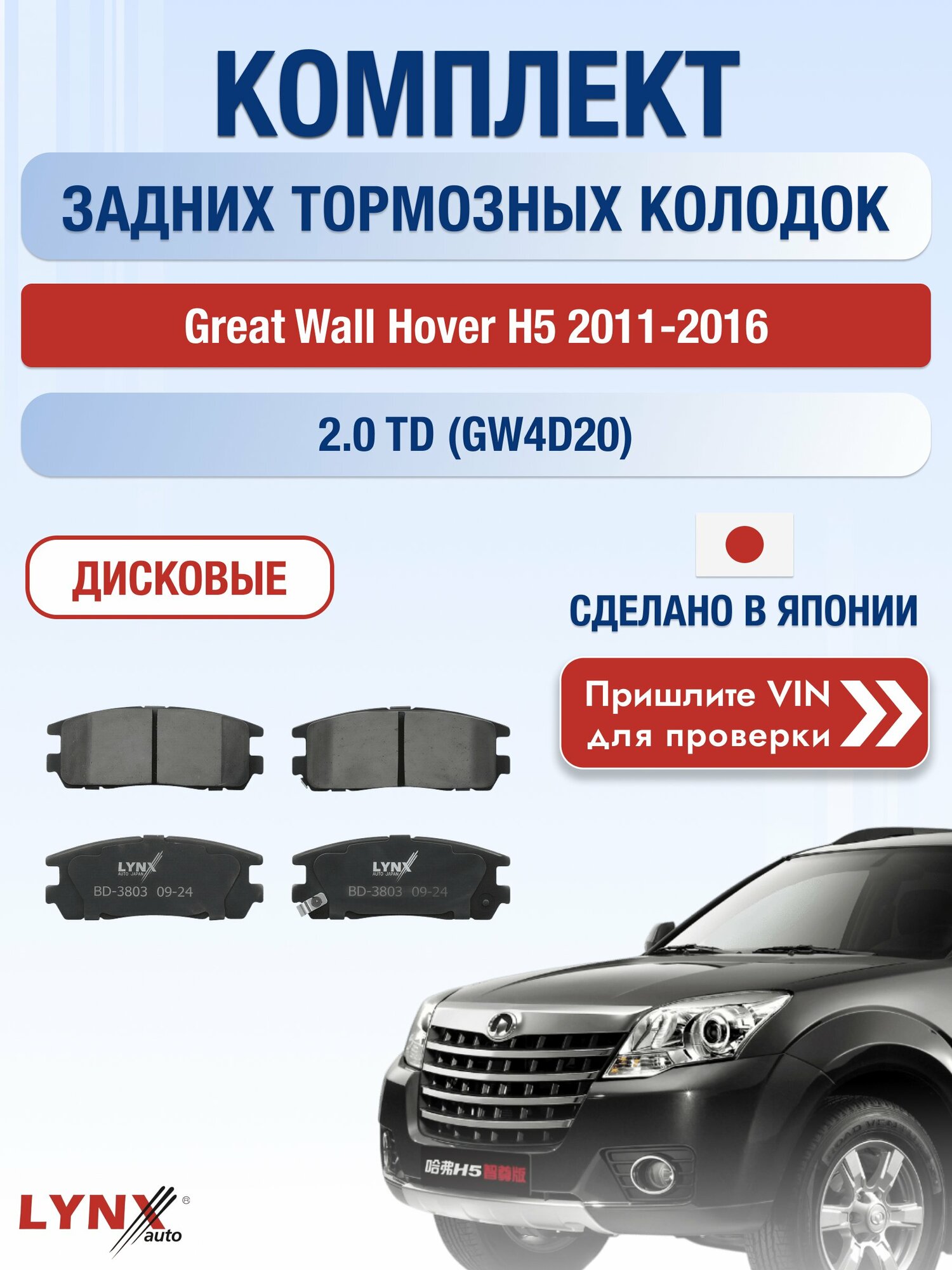 Комплект задних колодок на Great Wall Hover H5 2011-2016г. Двигатель 2 (GW4D20), BD-3803, LYNXauto, Грейт Вол Ховер Х5