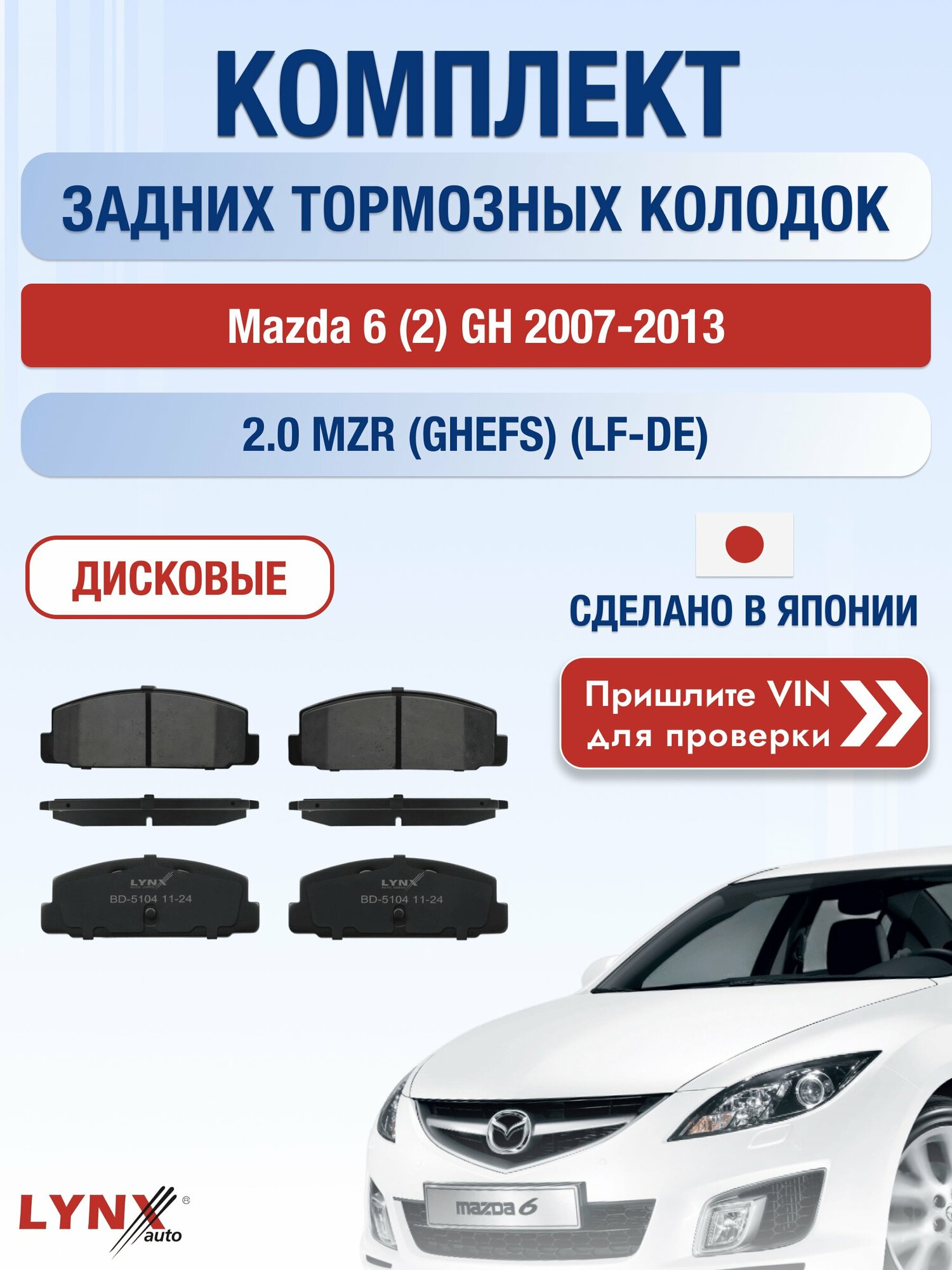 Комплект задних колодок на Mazda 6 (2) GH 2007-2013г. Двигатель 2 (LF17, LF-VE), BD-5104 / LYNXauto / Мазда 6 Fastback