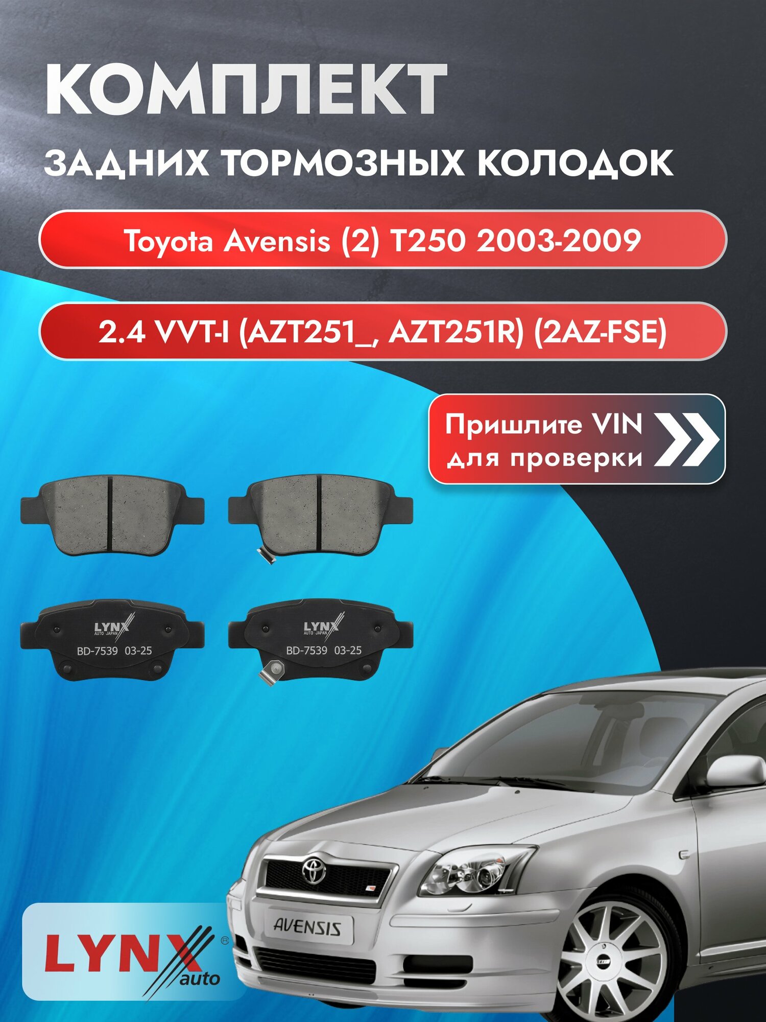 Комплект задних колодок на Toyota Avensis (2) T250 2003-2009г. Двигатель 2.4 (2AZ-FSE), BD-7539 / LYNXauto / Тойота