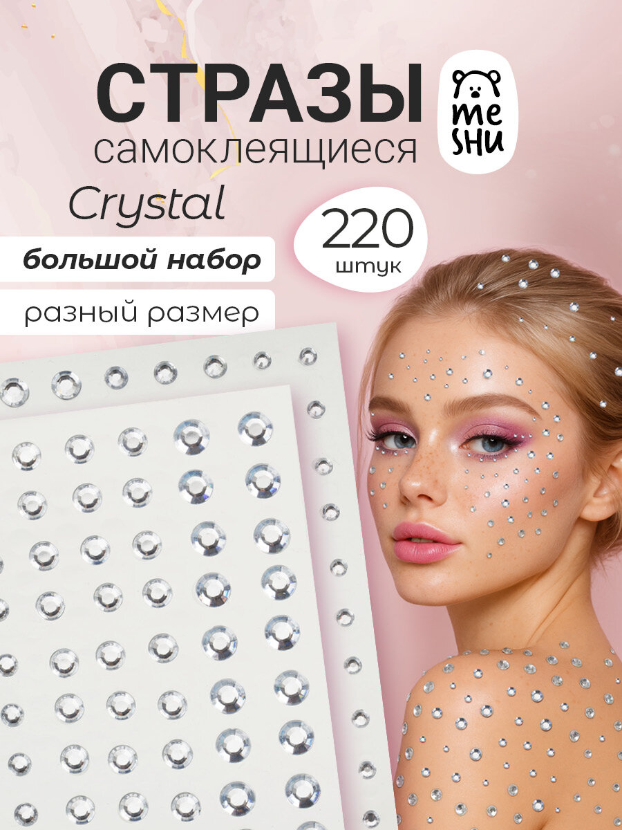 Стразы самоклеящиеся