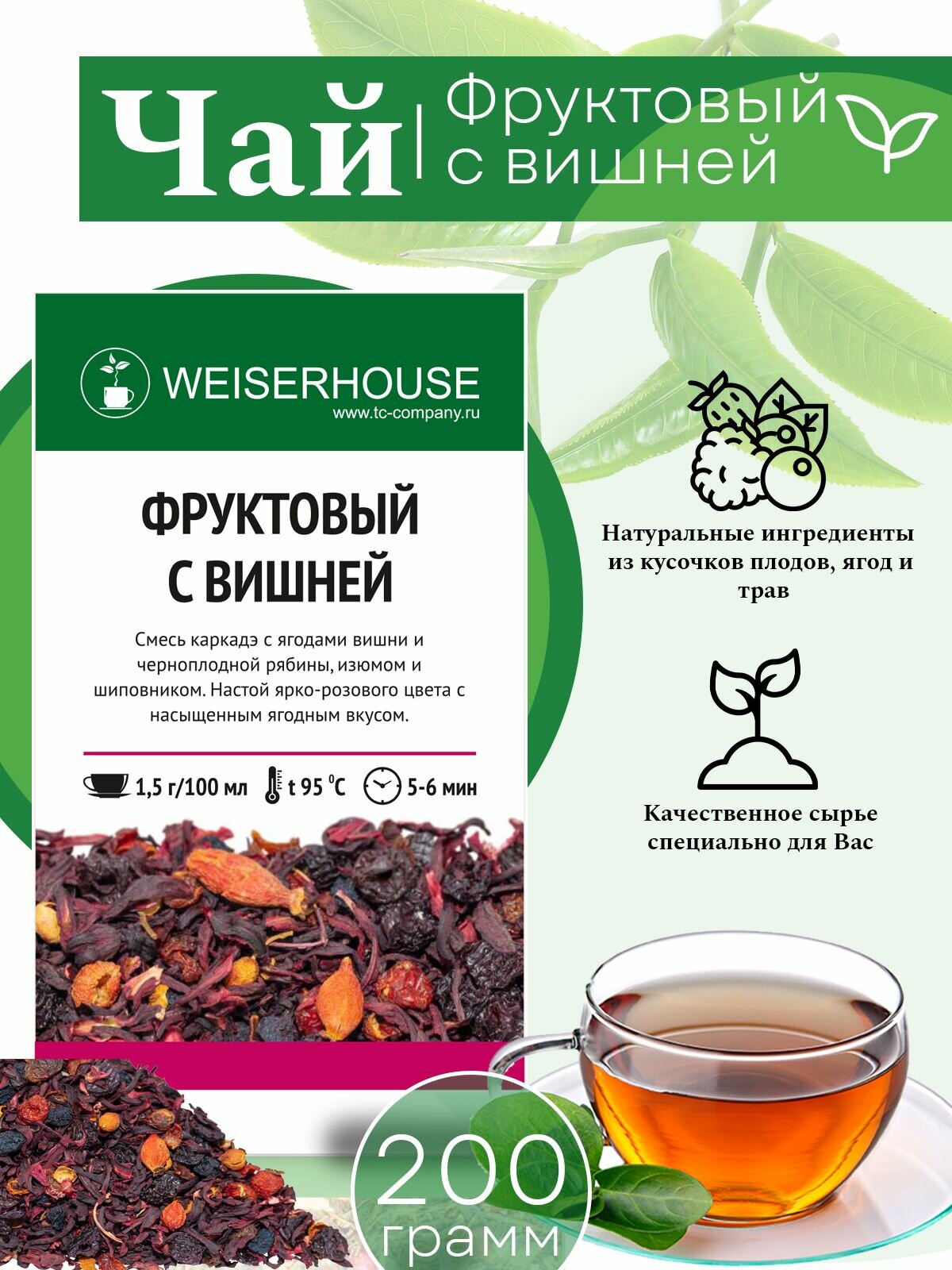Чай Фруктовый с вишней WEISERHOUSE (сушеные ягоды вишни и черноплодной рябины, изюм и шиповник) 200 грамм
