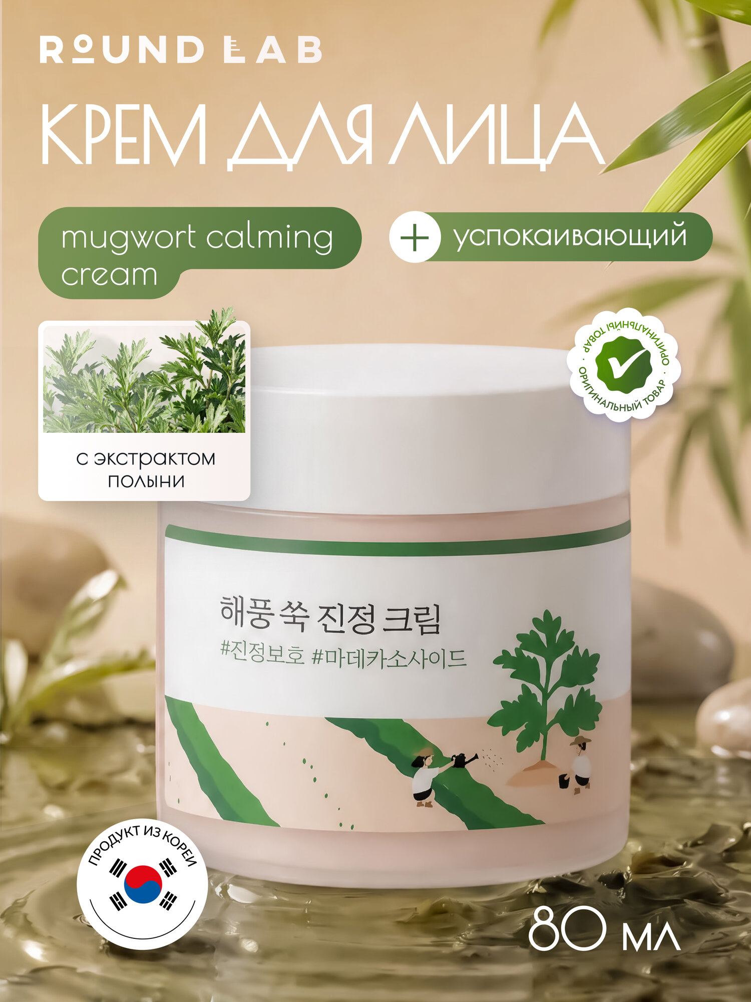 Крем для лица Round Lab Mugwort Calming Cream, успокаивающий, с экстрактом полыни, 80 мл