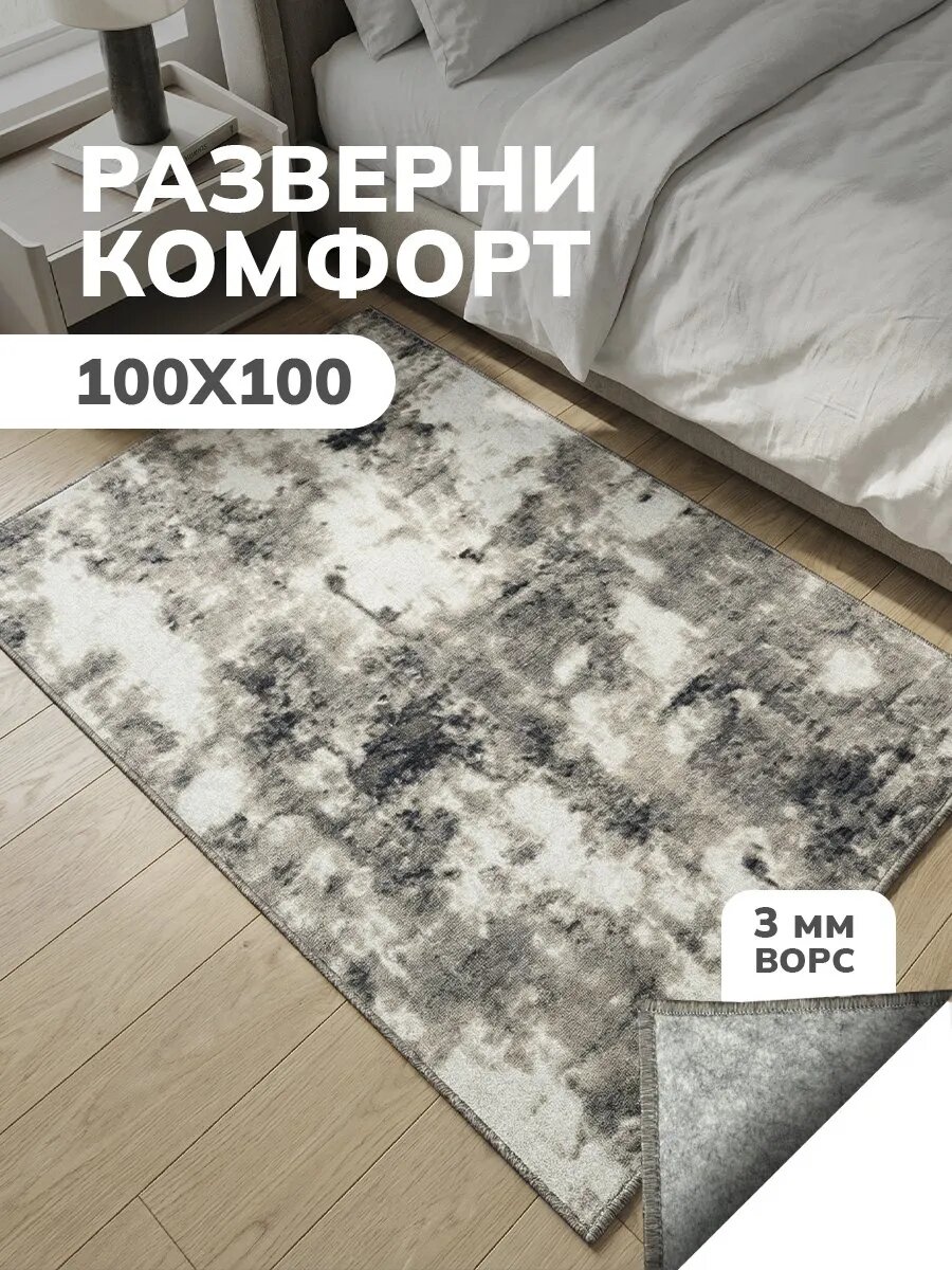 Ковер комнатный ворсовый 100х100 для дома