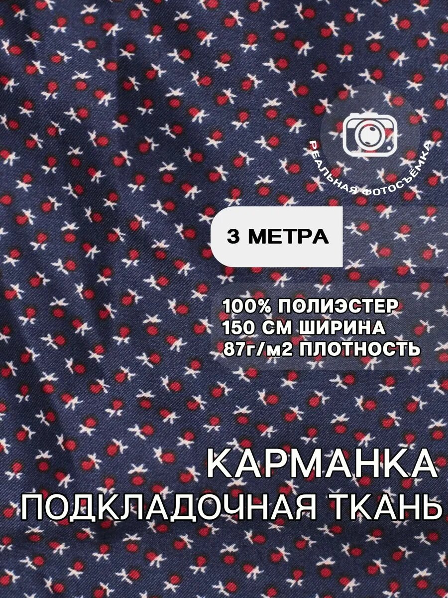 Карманка подкладочная ткань плотная, ткань для карманов и подкладки, 87 г/м², 100% полиэстер, отрез 3м