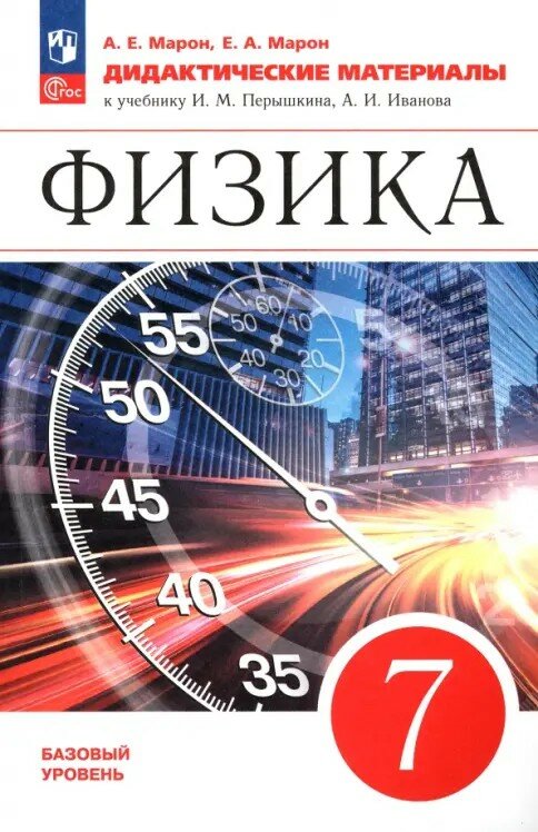 Физика. 7 класс. Базовый уровень. Дидактические материалы. Приложение 1, 2026, Марон А. Е. Марон Е. А. Просвещение