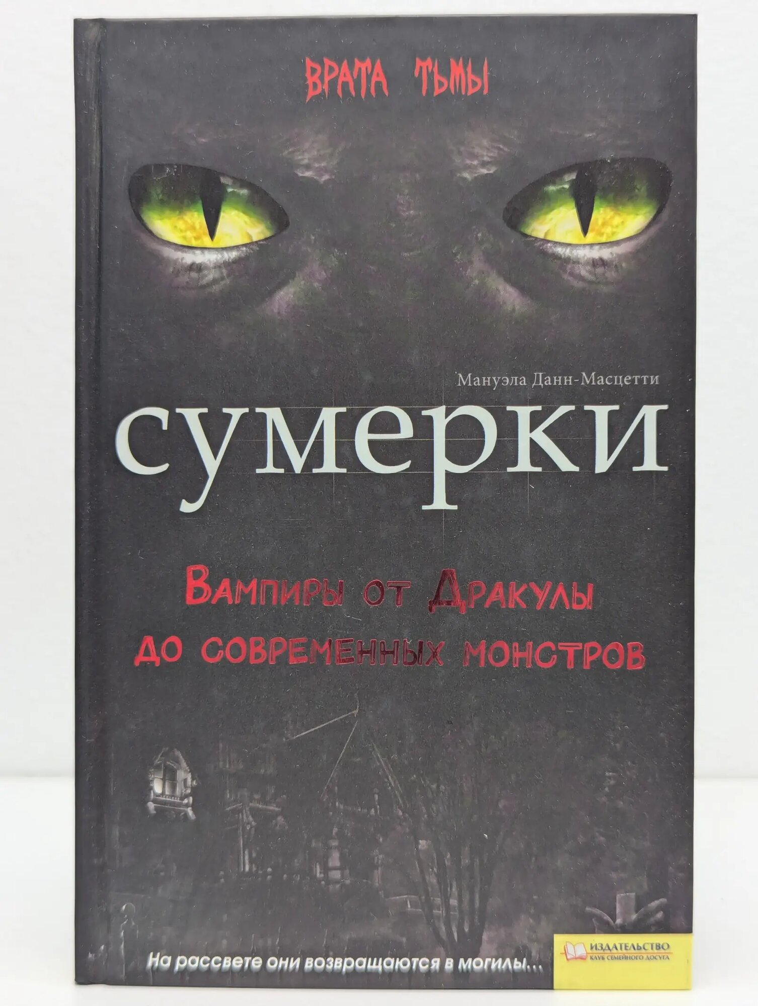 Сумерки: Вампиры от Дракулы до современных монстров Данн-Маскетти Мануэла 2011