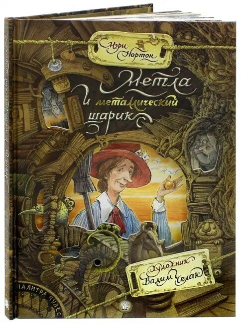Палитра чудес. Метла и металлический шарик, 2016, Нортон М. Лабиринт