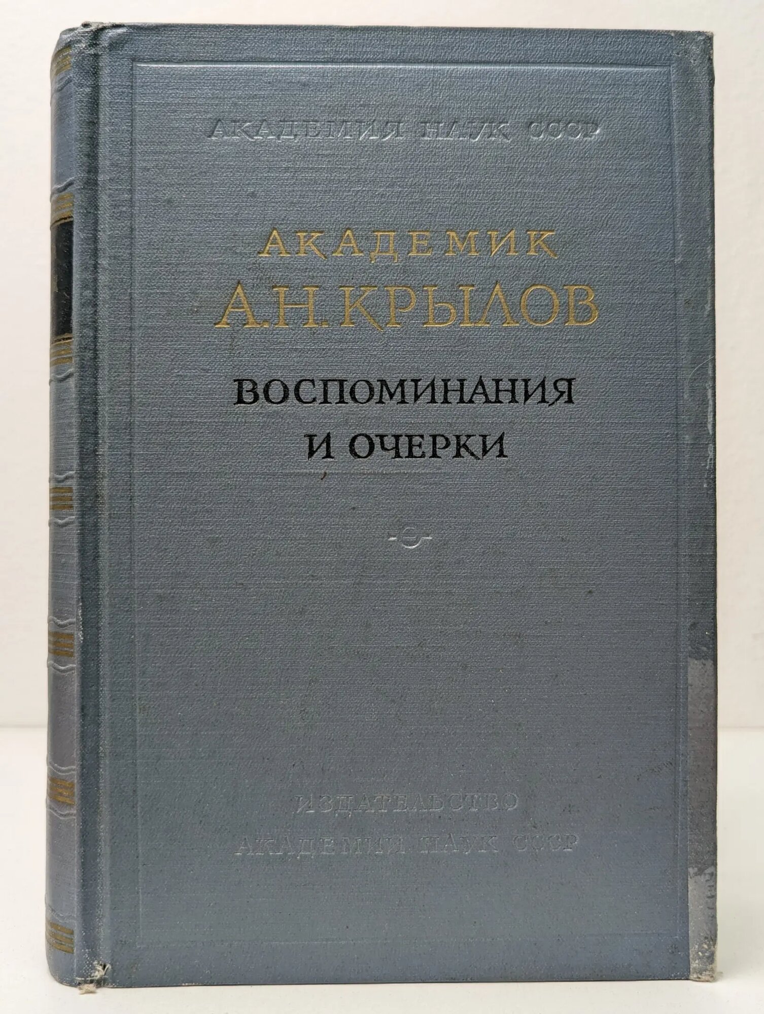 Академик А. Н. Крылов. Воспоминания и очерки Крылов Алексей Николаевич 1956