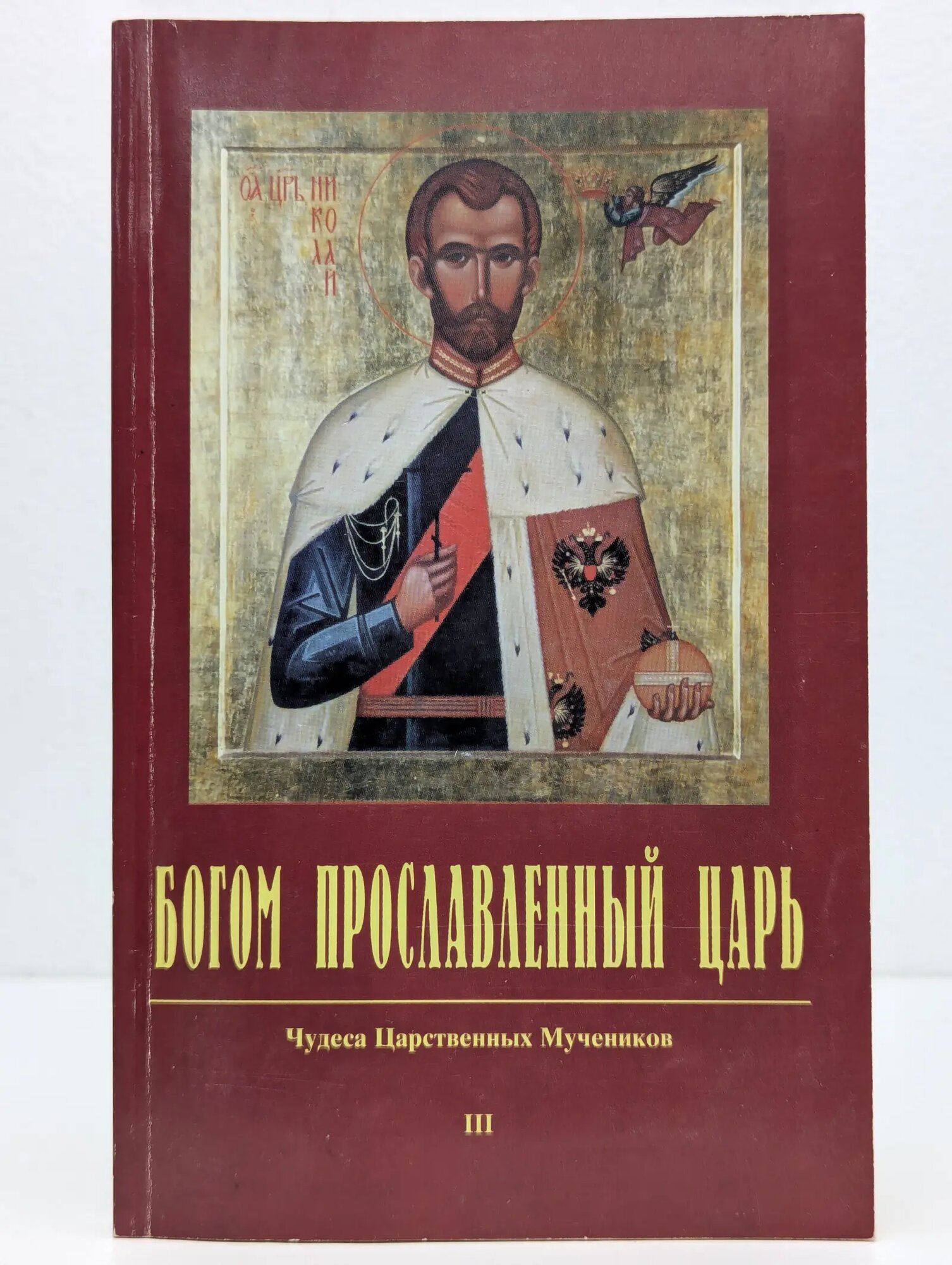 Богом прославленный царь. Чудеса Царственных Мучеников Сборник 1997