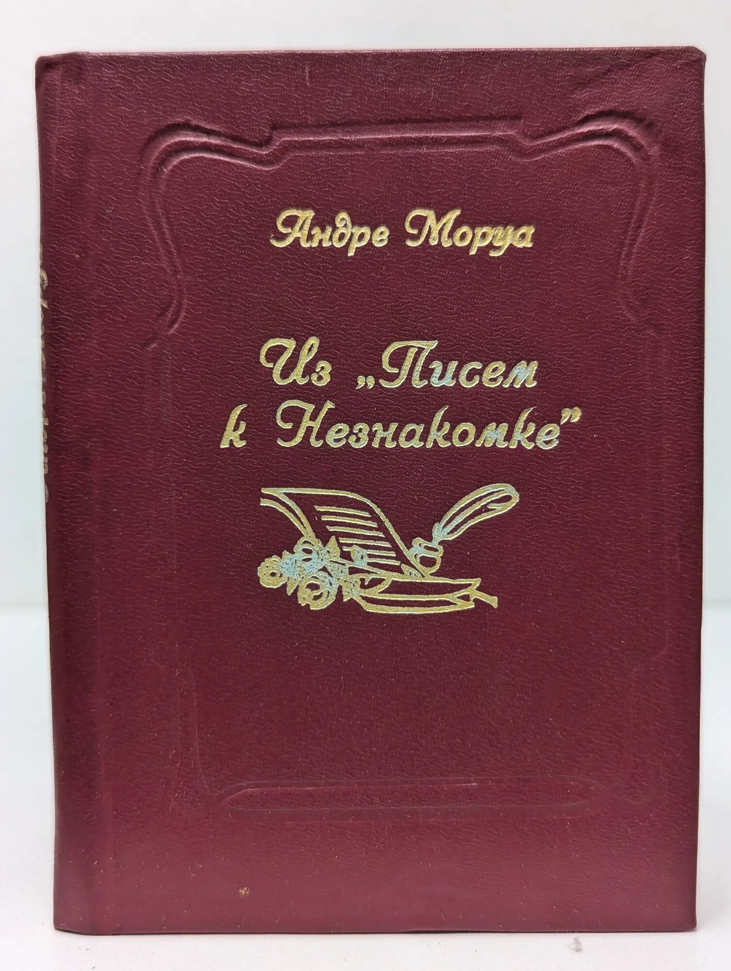 Из Писем к Незнакомке Моруа Андре 1991