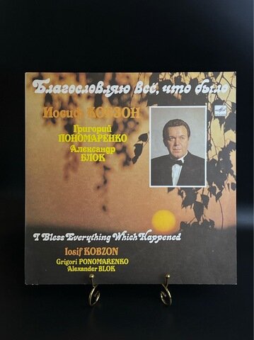 LP Иосиф Кобзон - Благословляю всё, что было. Виниловая пластинка 12 дюймов. Мелодия СССР 1990 год.