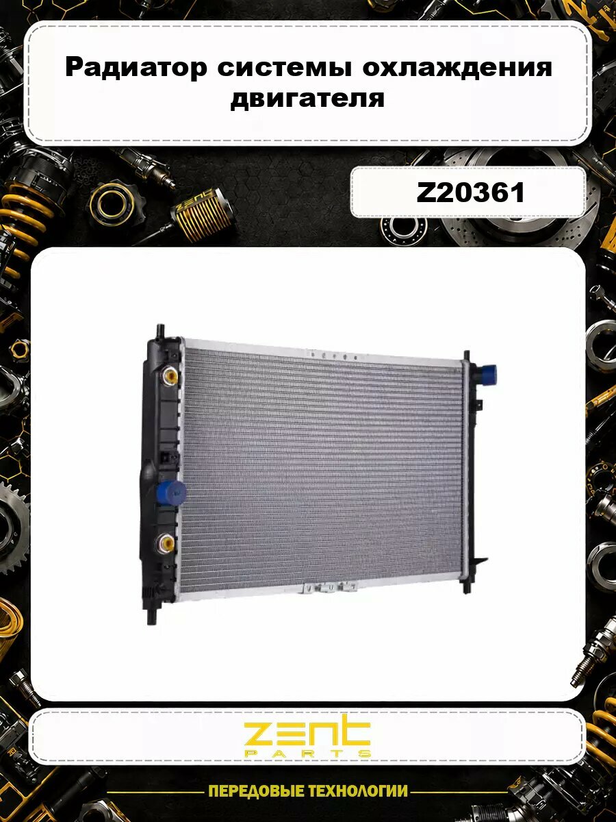 Радиатор системы охлаждения двигателя ZENTPARTS Z20361