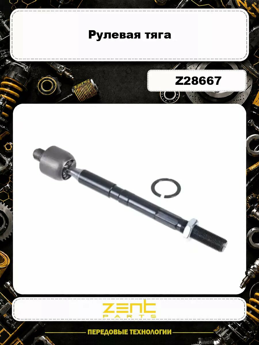 Рулевая тяга ZENTPARTS Z28667